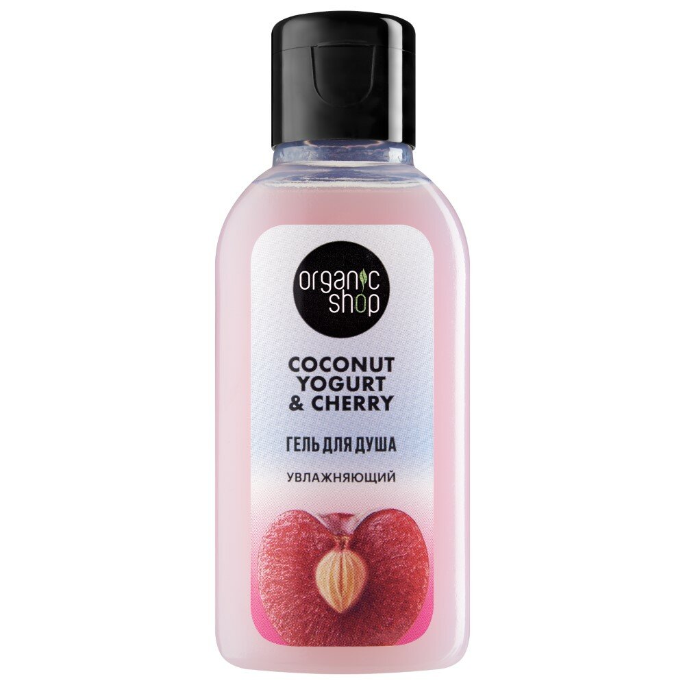 ORGANIC SHOP COCONUT YOGURT&CHERRY гель для душа увлажняющий 50МЛ
