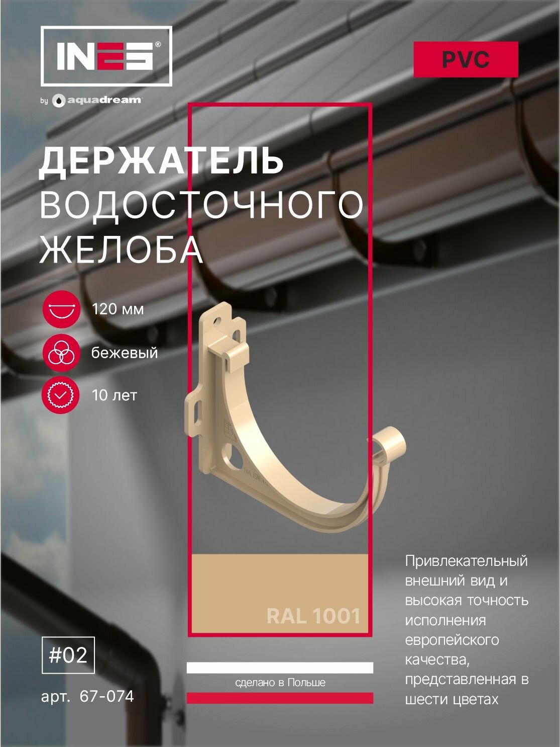 Держатель желоба 120 мм бежевый INES 67-074