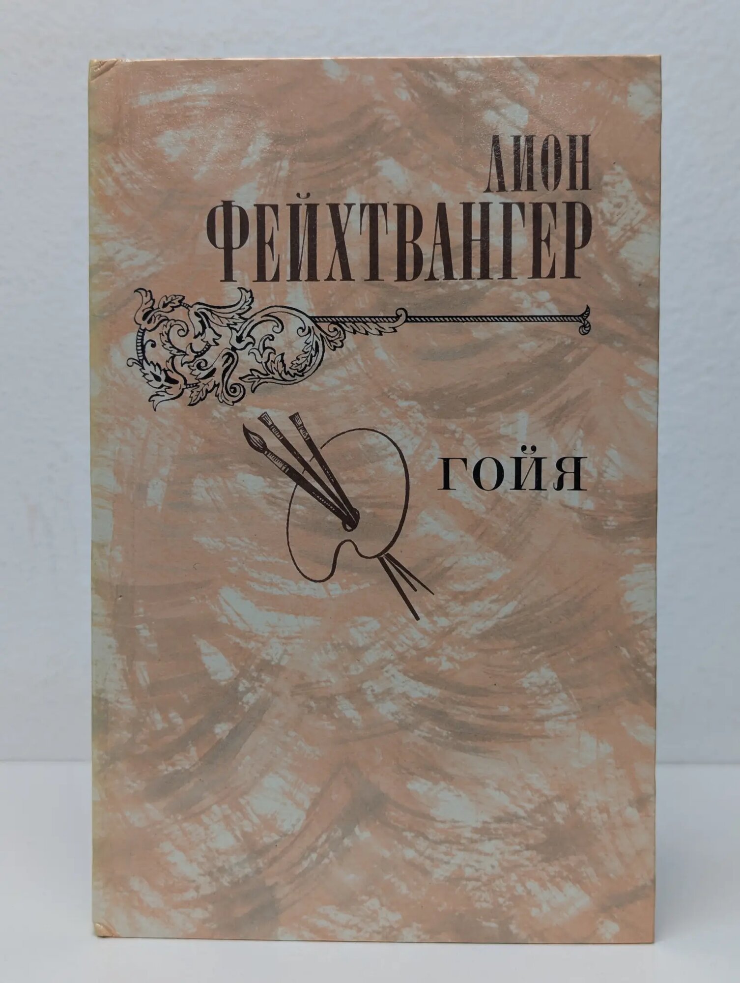 Гойя, или Тяжкий путь познания Фейхтвангер Лион 1982