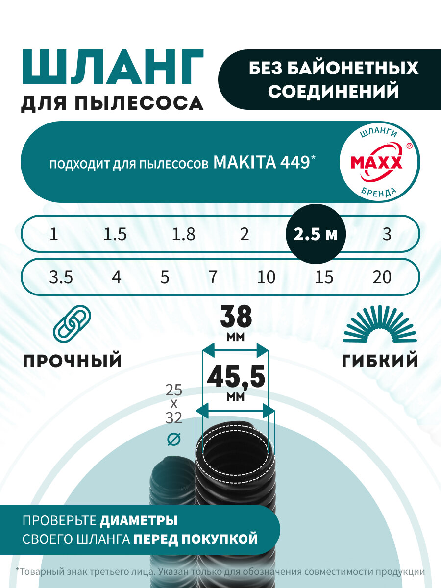 Шланг гибкий для пылесоса MAKITA 449 2.5 м