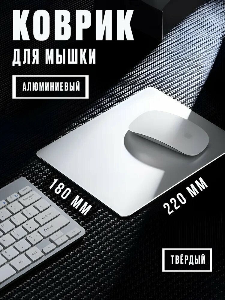 Коврик для мыши алюминиевый твёрдый двухсторонний 220х180 мм тонкий 2 мм