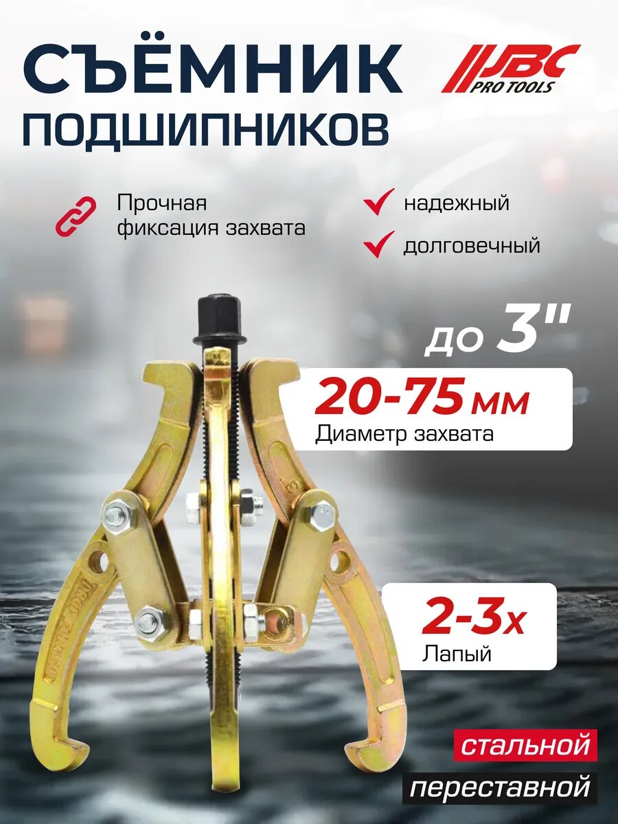 Съемник подшипников двух-трехзахватный переставной 3'