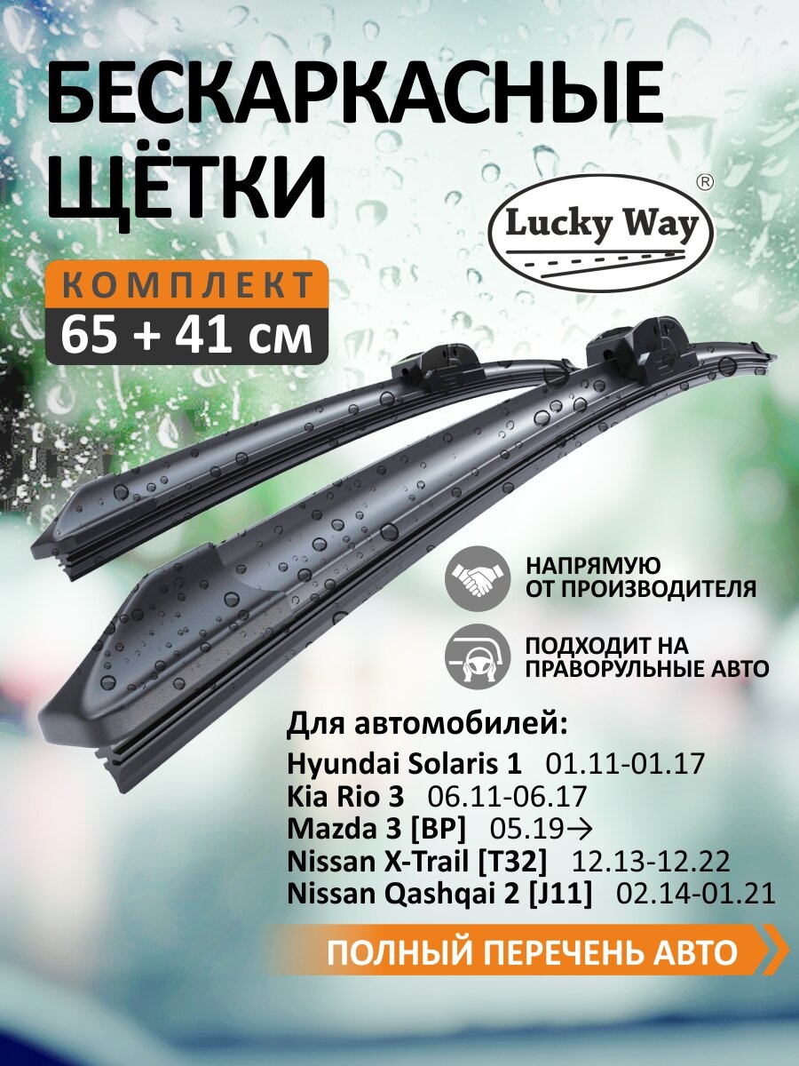 2 Щетки стеклоочистителя в комплекте 65+41 см (650 400), Дворники для автомобиля LuckyWay для Киа Рио 3, Соренто 3, Спортейдж 4. На Хендай Крета 1, Солярис 1, Санта фе 4, Ниссан х трейл т32