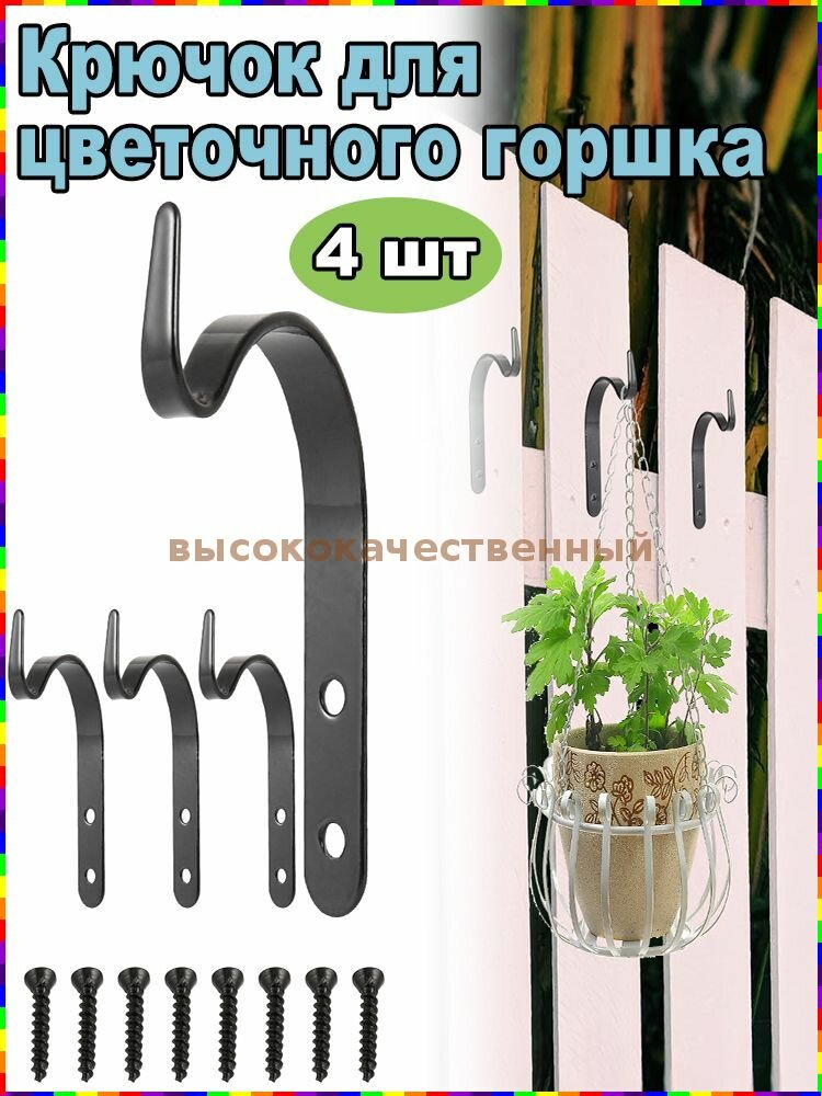 Набор из 4 садовых крючков для подвесных цветочных горшков, 71x9x40 мм