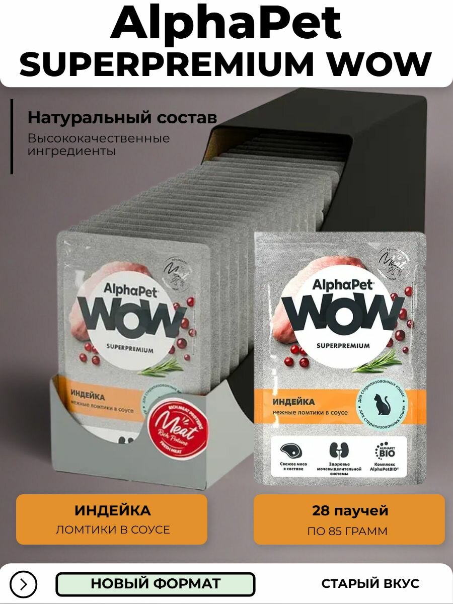 Влажный корм для стерилизованных кошек AlphaPet WOW Superpremium индейка в соусе, паучи 28 шт х 85 гр