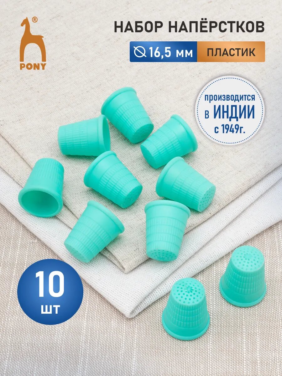 Напёрсток для шитья пластиковый 16,5 мм, цвет бирюзовый, 10 штук, PONY