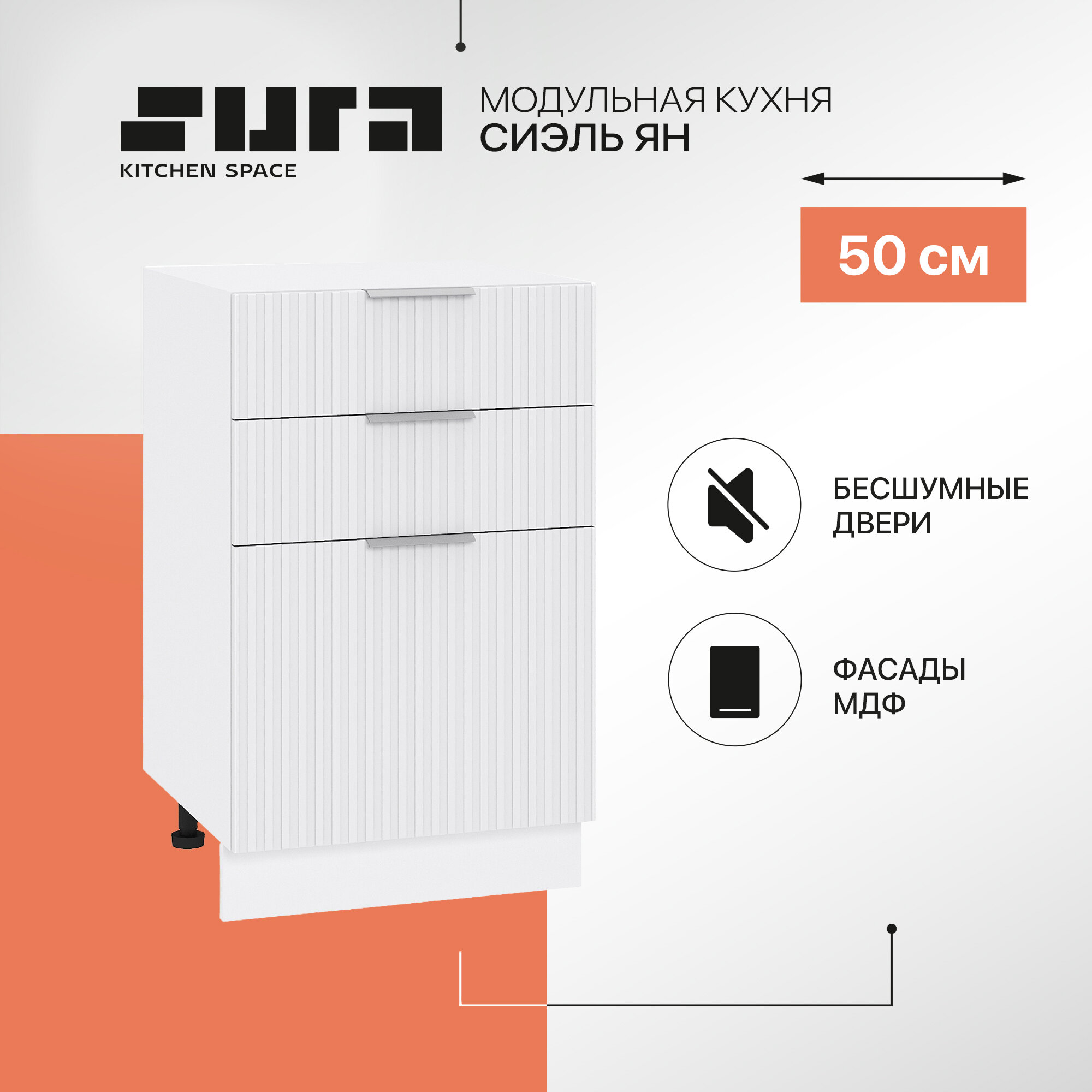 Кухонный модуль напольный, 50х82х48, Сиэль ЯН, белый, 3 ящика, Сурская мебель, тумба