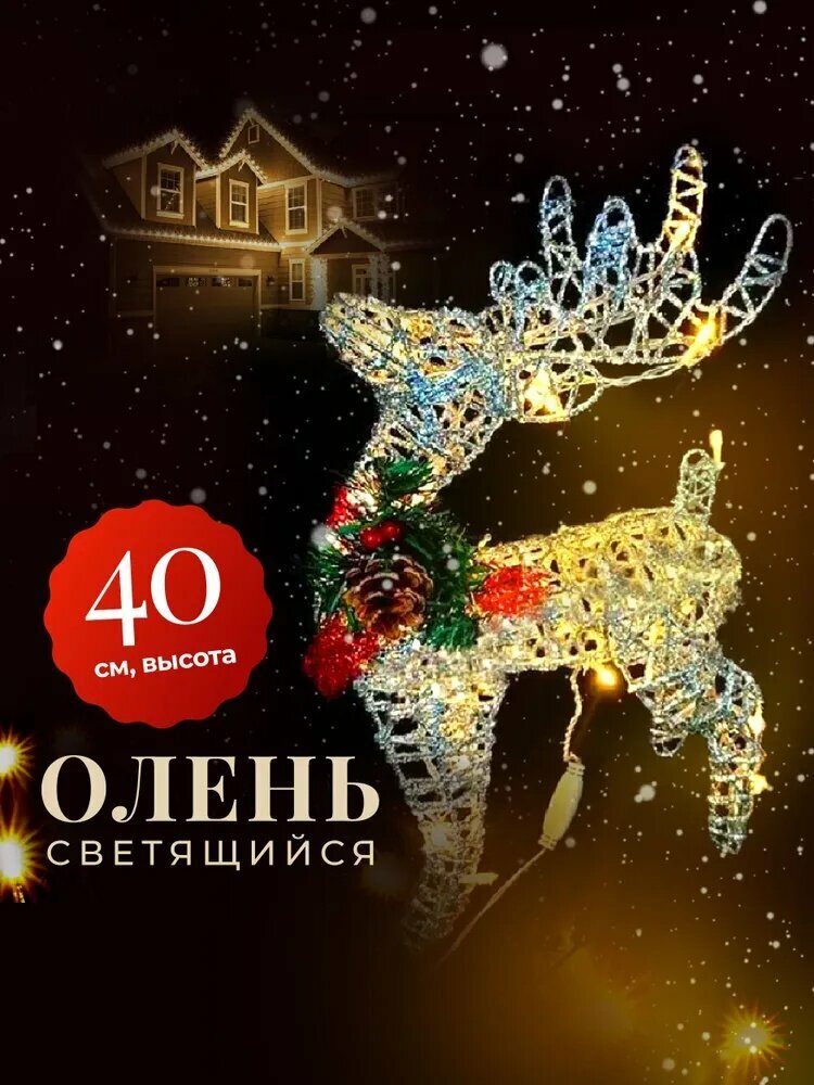 Каркасная светодиодная фигура Олень 40 см