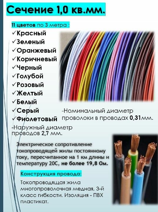 Провод пвам 1,0 ( 11 цветов по 3 метра )