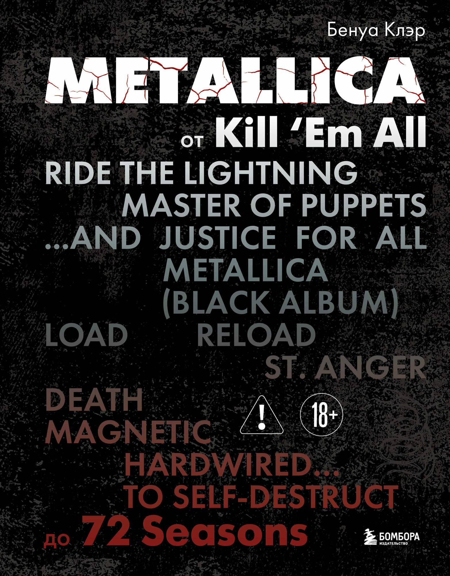 Книга "Metallica. Эксклюзивное издание. Архивные фотографии, истории всех песен, неизданное", автор Бенуа Клэр, издательство бомбора