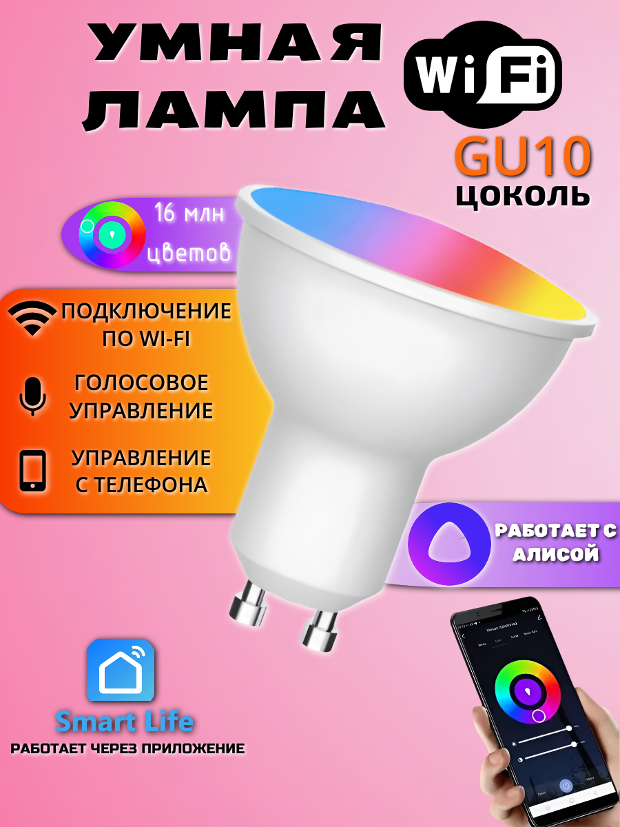 Умная лампочка светодиодная GU10 Яндекс Лампа Wi-Fi Умный дом c Алисой, Smart Life