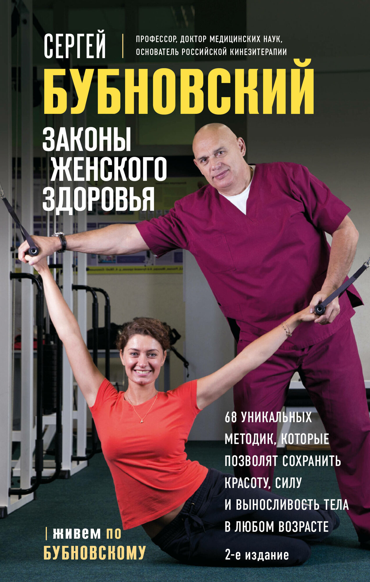 Книга "Законы женского здоровья. 68 уникальных методик, которые позволят сохранить красоту, силу и выносливость тела в любом возрасте", автор Бубновский С. М, издательство Эксмо