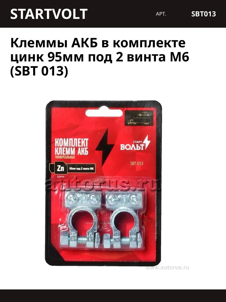 Клеммы АКБ в комплекте цинк 95мм под 2 винта М6 (SBT 013)