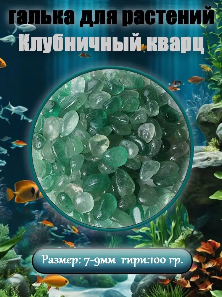 Клубничный кварц Грунт для аквариума и растений , кактуса и суккулентов , Каспийская галька 7-9 мм, 100 гр.