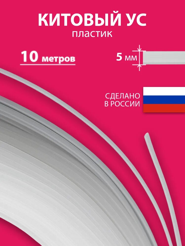 Китовый ус прозрачный, 5 мм (регилин), 10 метров