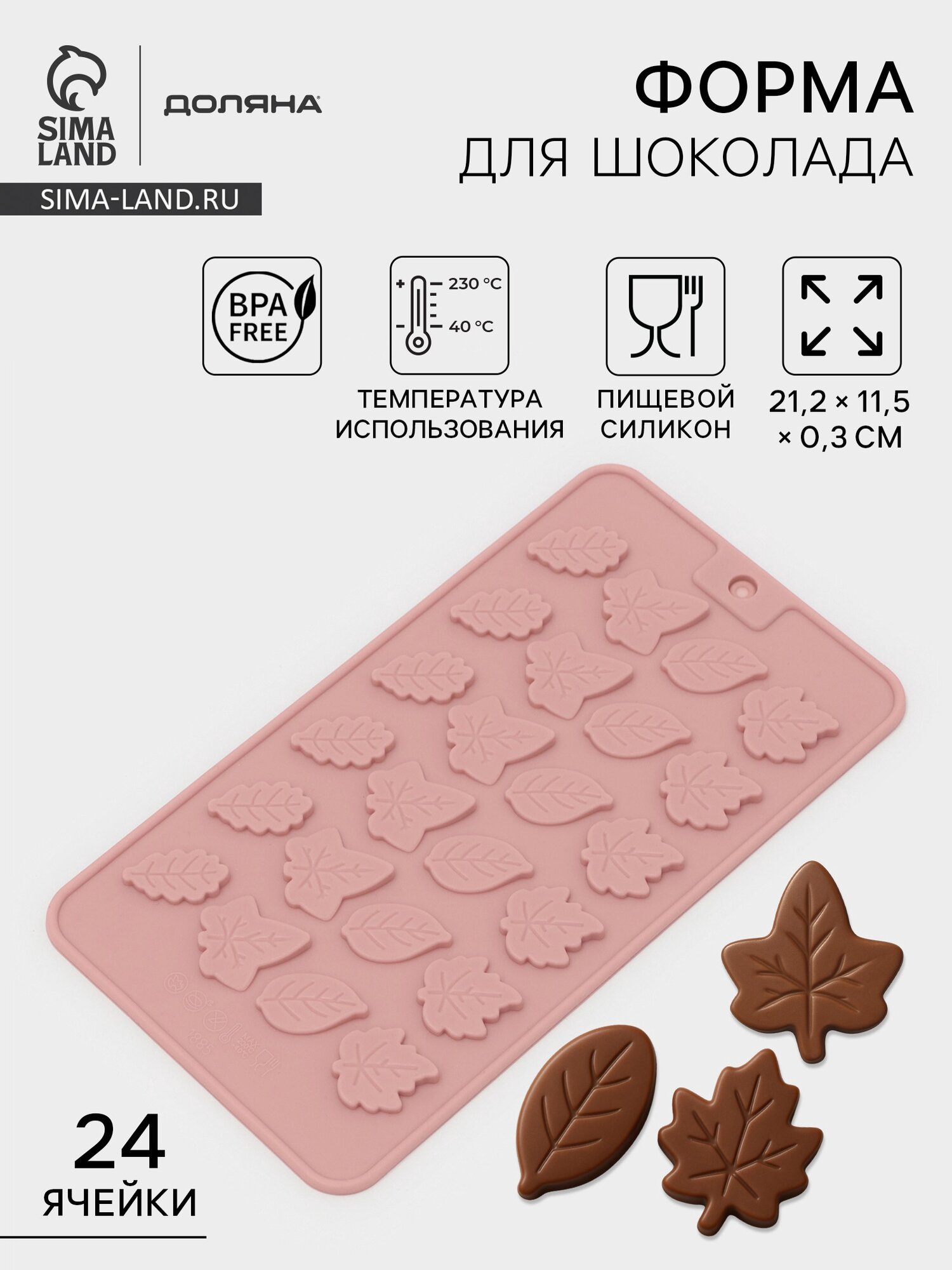 Форма для конфет и шоколада Доляна «Листики», силикон, 21.2×11.5 см, 24 ячейки, розовая
