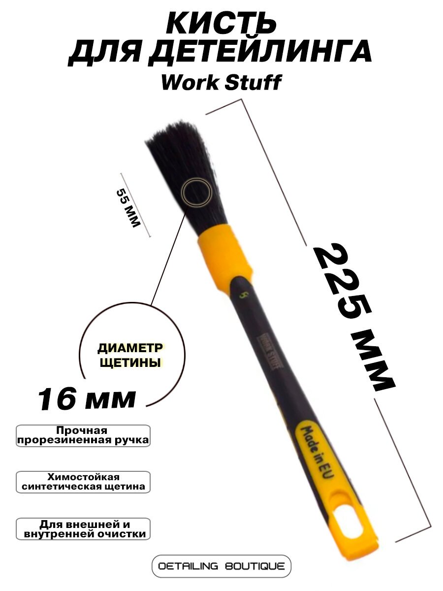 Кисть для детейлинга Work Stuff Rubber Black 16мм/для очищения внешних и внутренних поверхностей автомобиля.