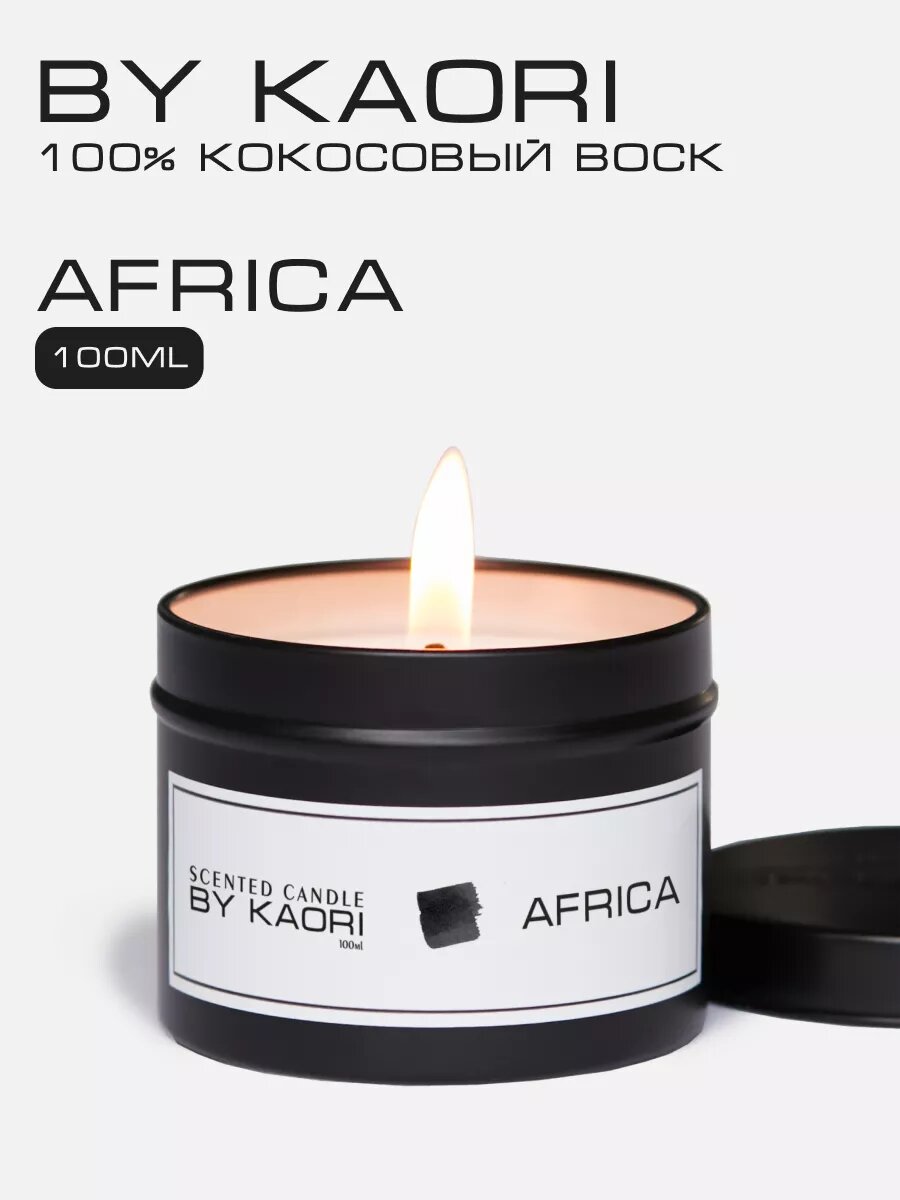 Свеча ароматическая восковая By Kaori для декора, тревел формат, аромат Африка (Africa) 100 мл
