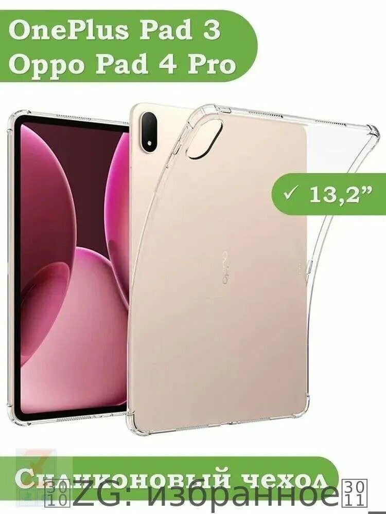 Силиконовый чехол для OnePlus Pad 3, Oppo Pad 4 Pro