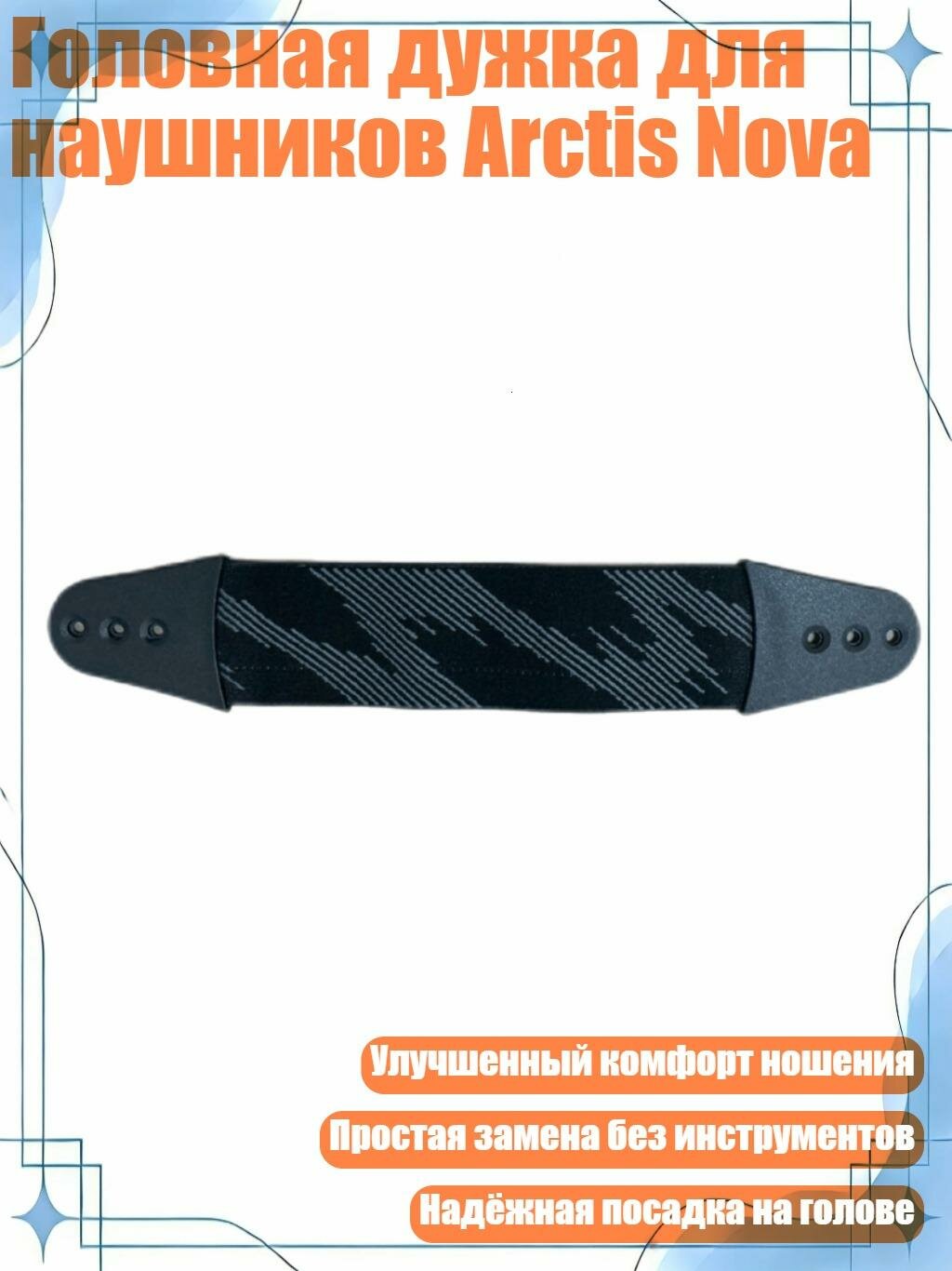 Головная дужка для наушников Arctis Nova, Белые линии