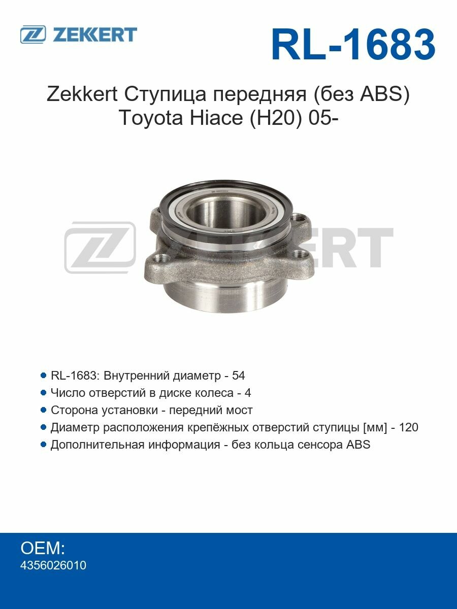 Zekkert Ступица передняя (без ABS) Toyota Hiace (H20) 05-