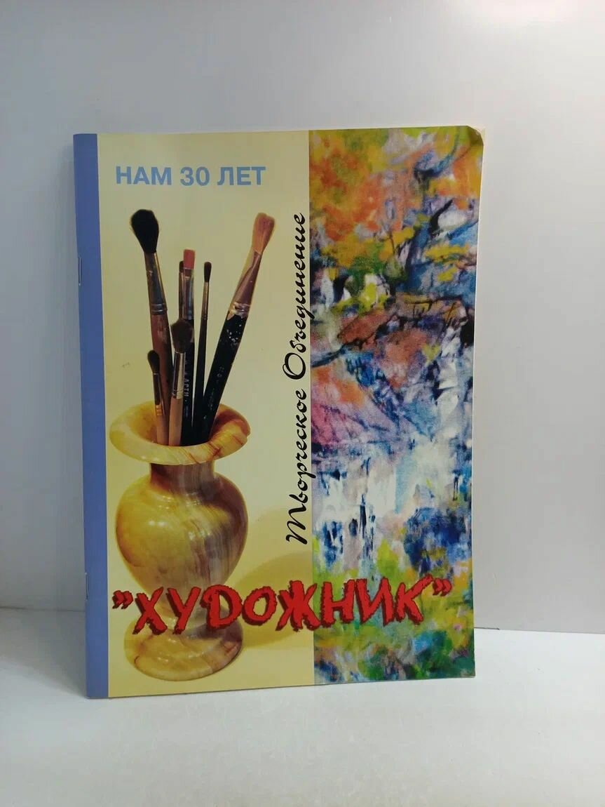 Художник. Нам 30 лет.