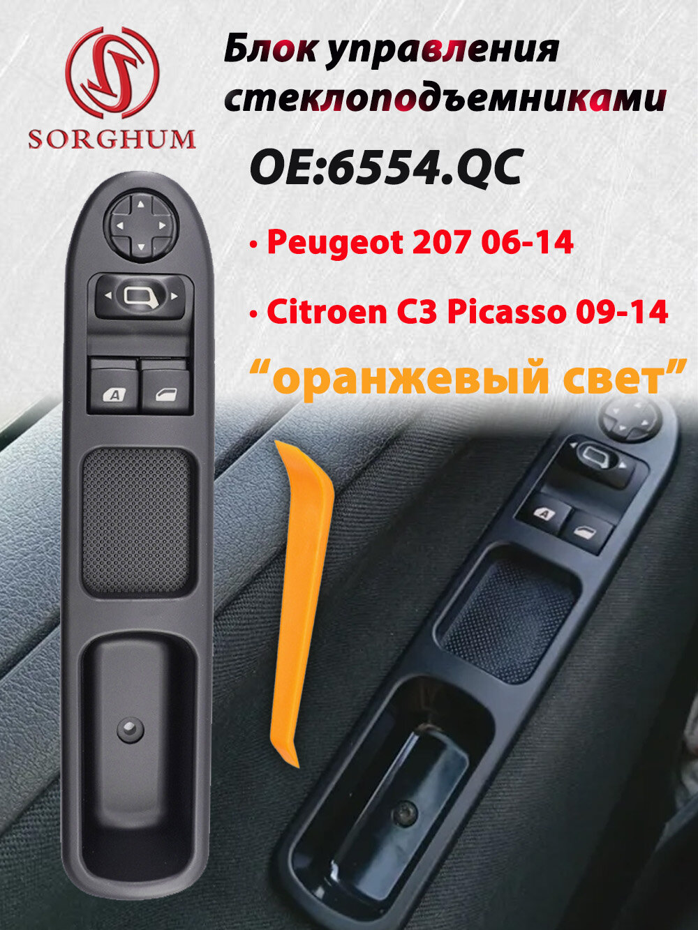 Блок управления стеклоподъемниками для Peugeot Пежо 207 Citroen C3 Picasso 6554. QC 6554QC-LHD