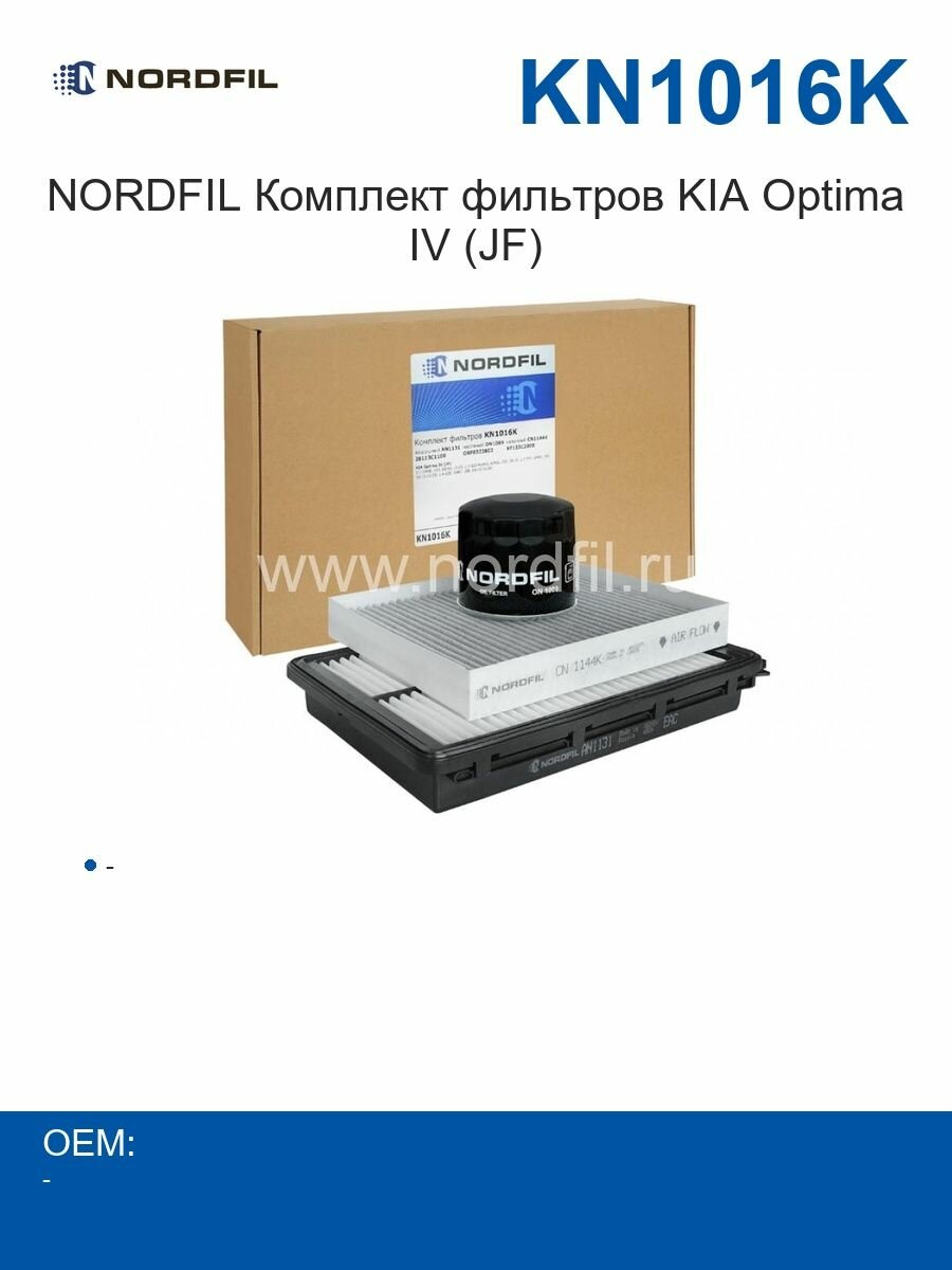 NORDFIL Комплект фильтров KIA Optima IV (JF)