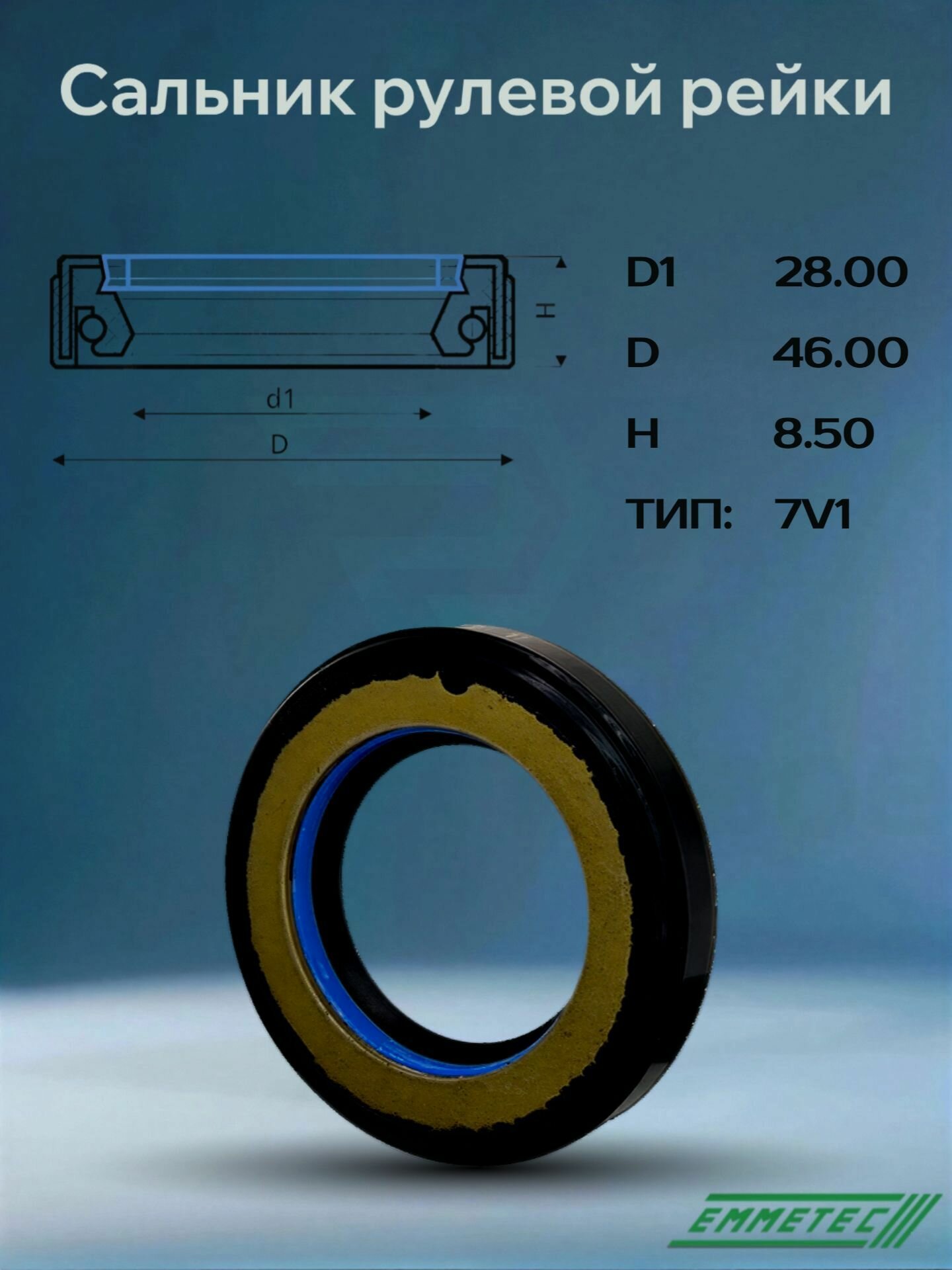 Сальник рулевой рейки 28,00/46,00*8,50 тип 7V2(F-00752)