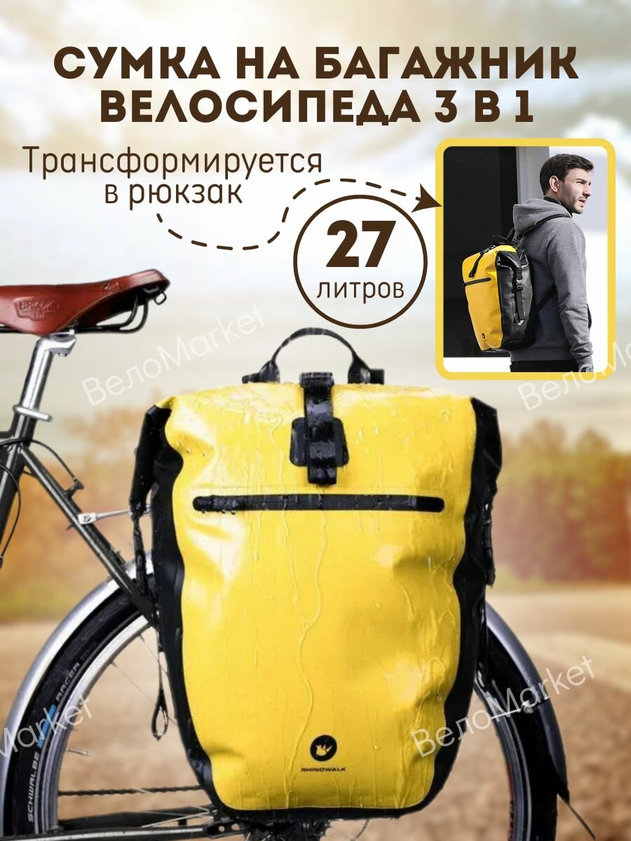 Велосипедная сумка Rhinowalk X21669BY, на багажник, 27 л, желтая
