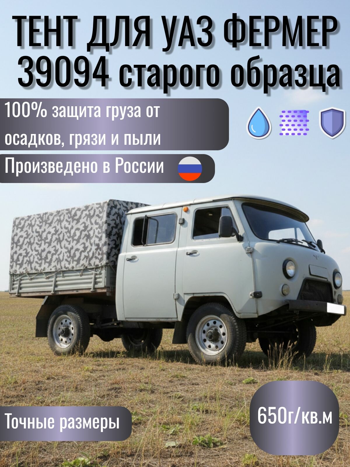 Тент для УАЗ фермер 39094 старого образца камуфляж 2х серый (650 г/кв. м, двухсторонний ПВХ материал)