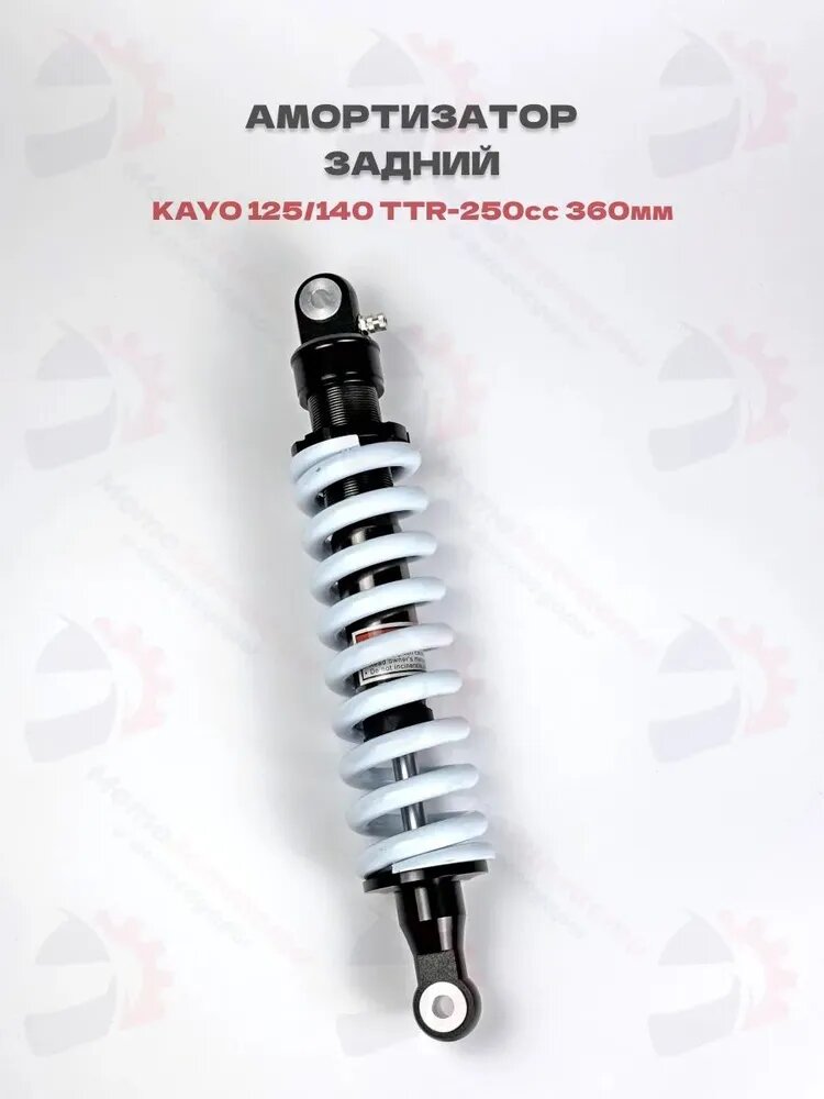 Амортизатор задний Kayo, Irbis TTR-250 360мм с подкачкой