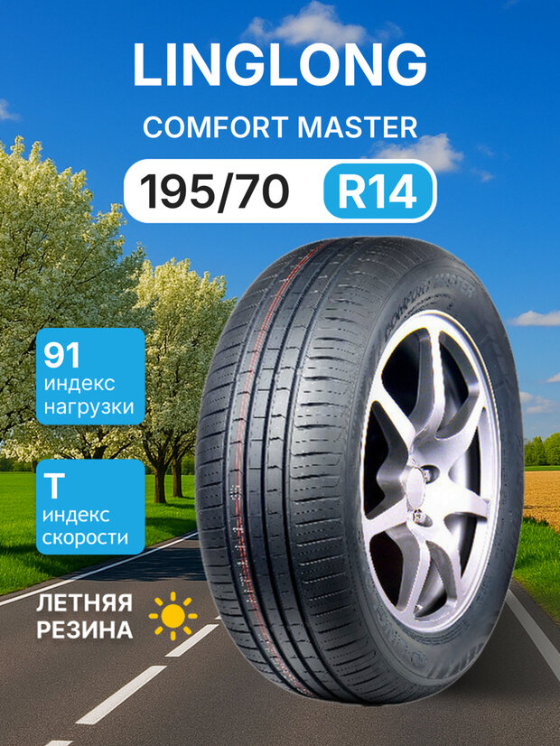 Летняя шина LINGLONG COMFORT MASTER 195/70R14 91T