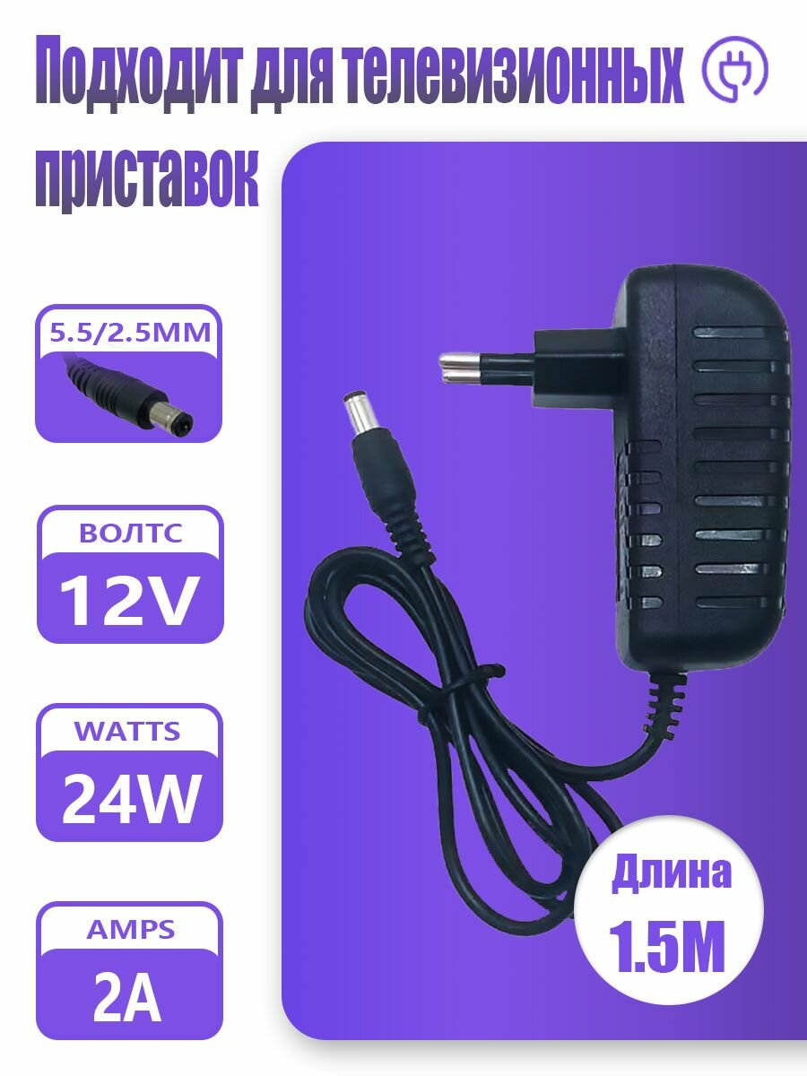 Универсальный блок питания 12V 2А (12в 2а), 1.5M, без индикатора работы, штекер 5.5х2.5 мм, подходит для ТВ приставок, видеокамер, бытовой техники, светодиодных лент.