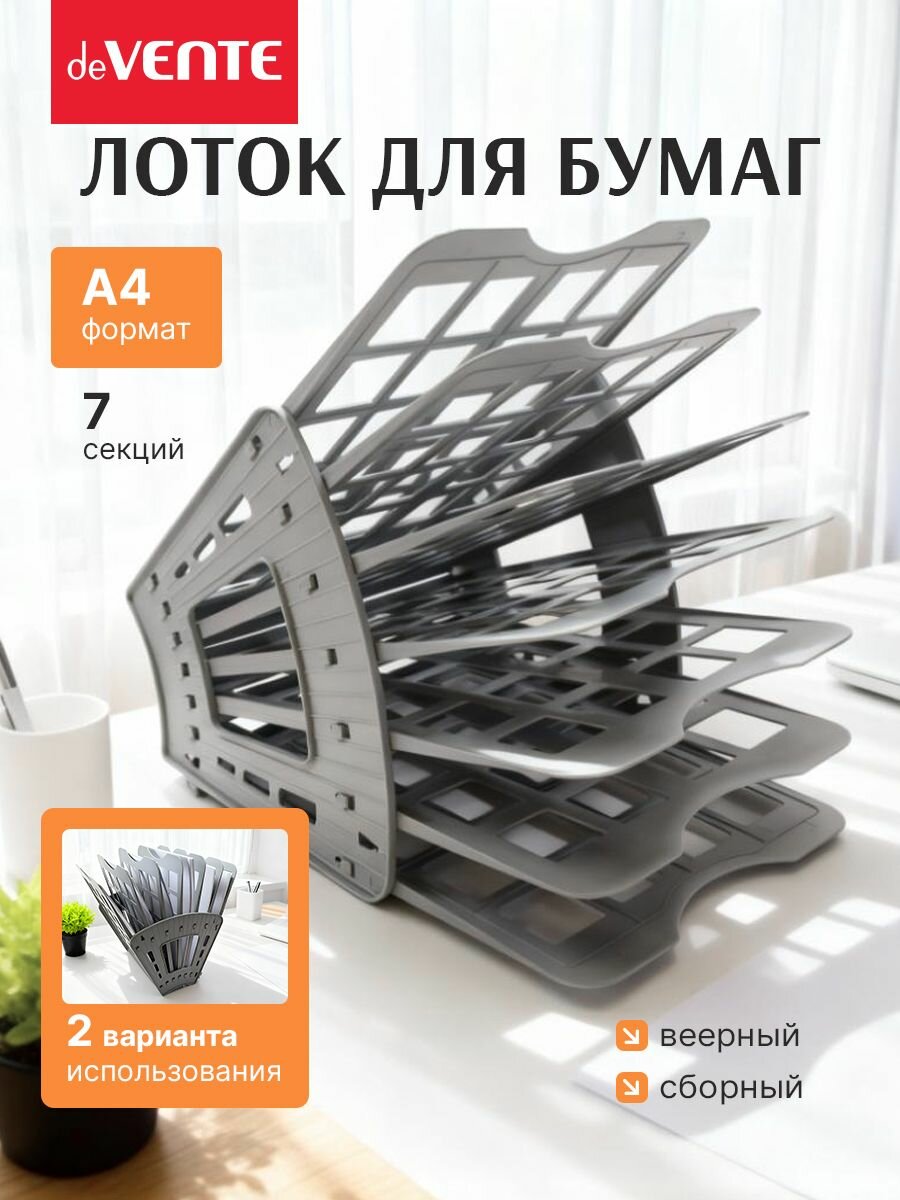 Лоток для бумаг А4 7 секций