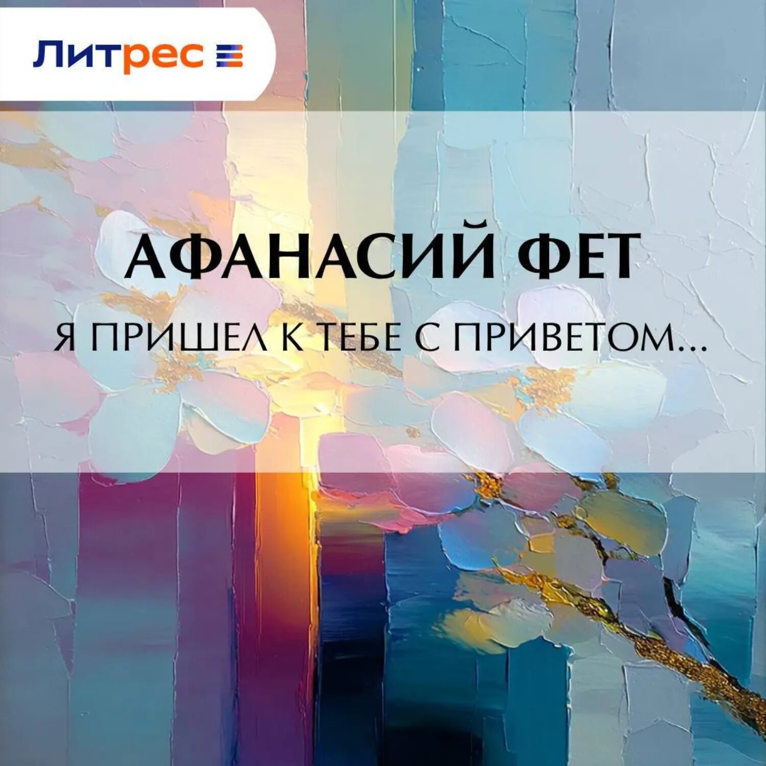 Я пришел к тебе с приветом… [Аудиокнига]