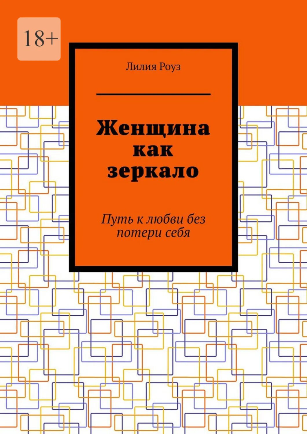 Женщина как зеркало. Путь к любви без потери себя [Цифровая книга]
