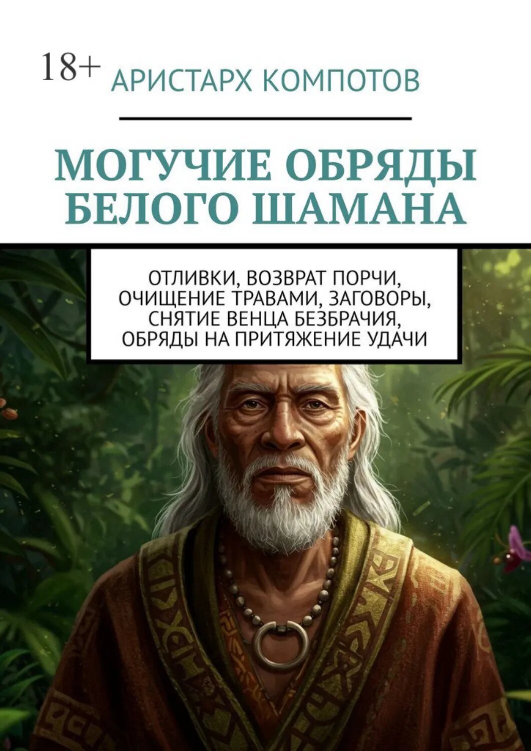 Могучие обряды белого шамана [Цифровая книга]