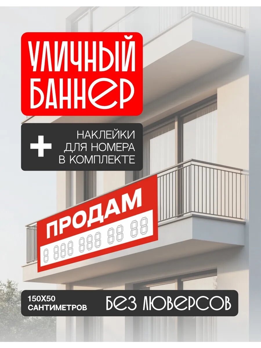 Баннер рекламный "Продам", баннерная ткань, цифры-номер телефона самоклеящиеся в комплекте, 150х50см