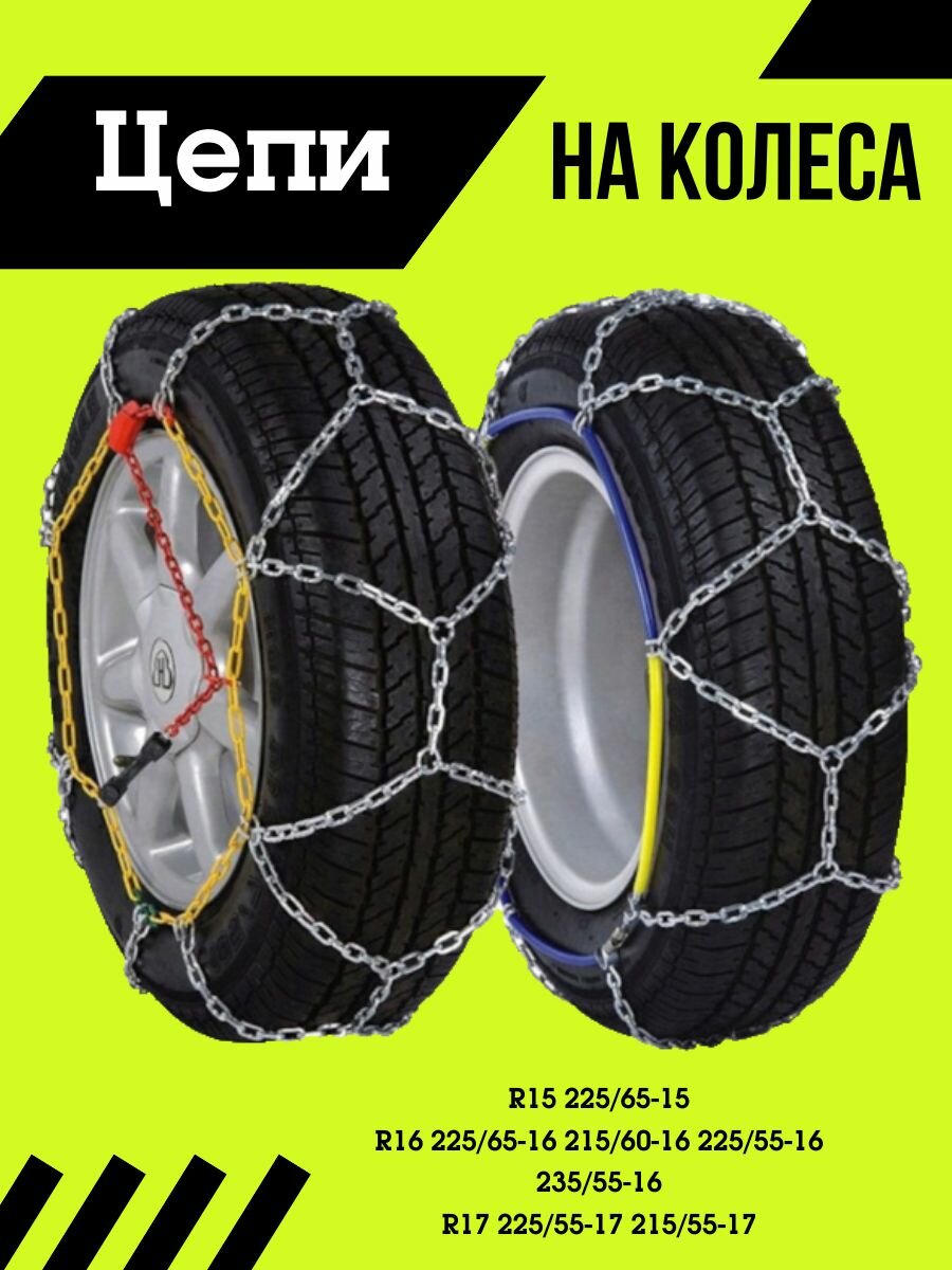 Цепи противоскольжения на колеса R15-R17 КN110 из 2шт