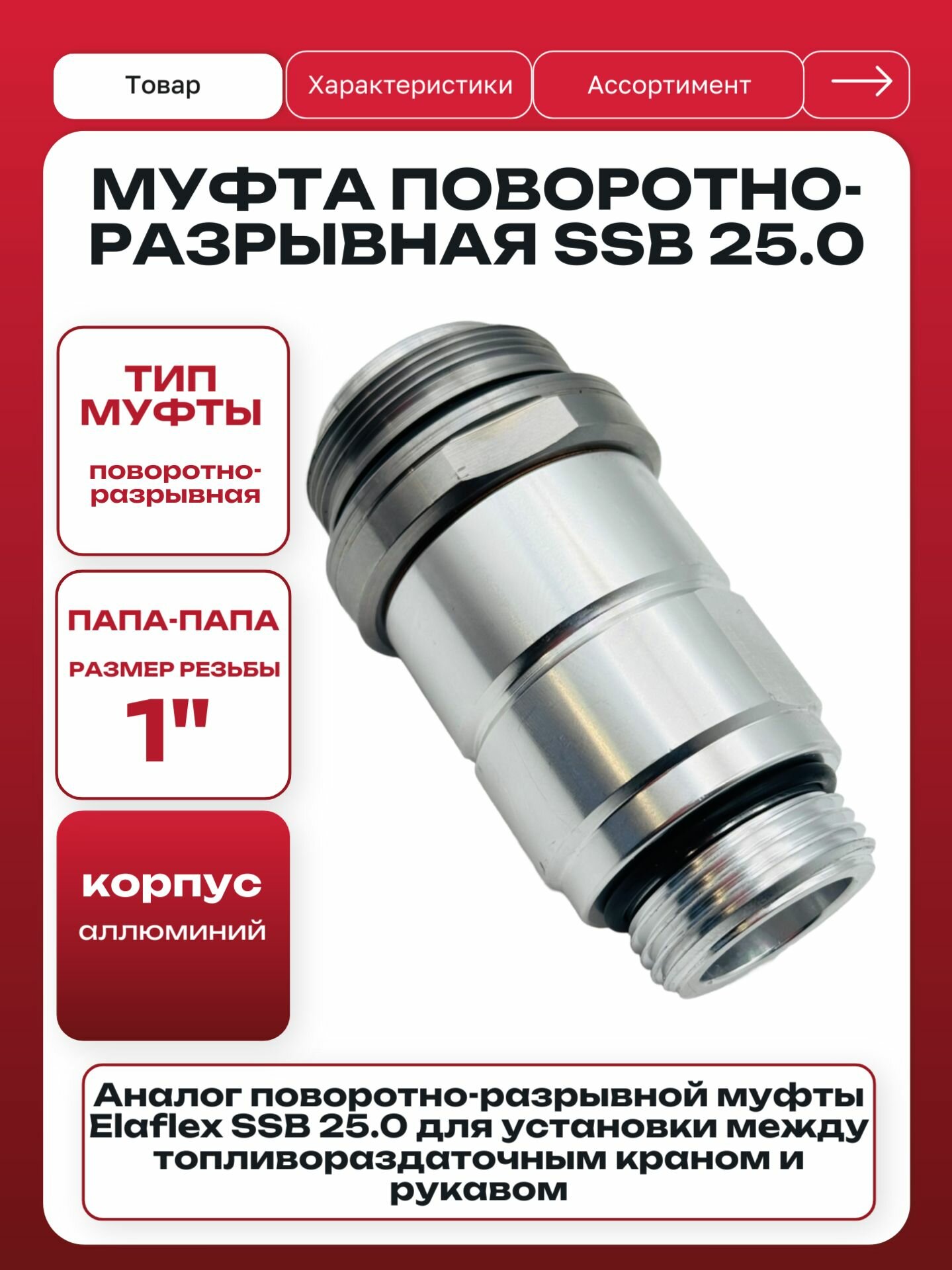 Муфта поворотно-разрывная SSB 25.0