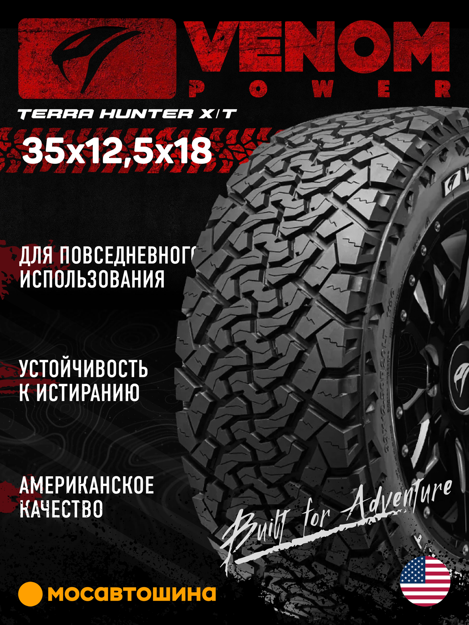 Летние автомобильные шины Venom Power Terra Hunter X/T 35x12,5x18LT 123R (BLK)