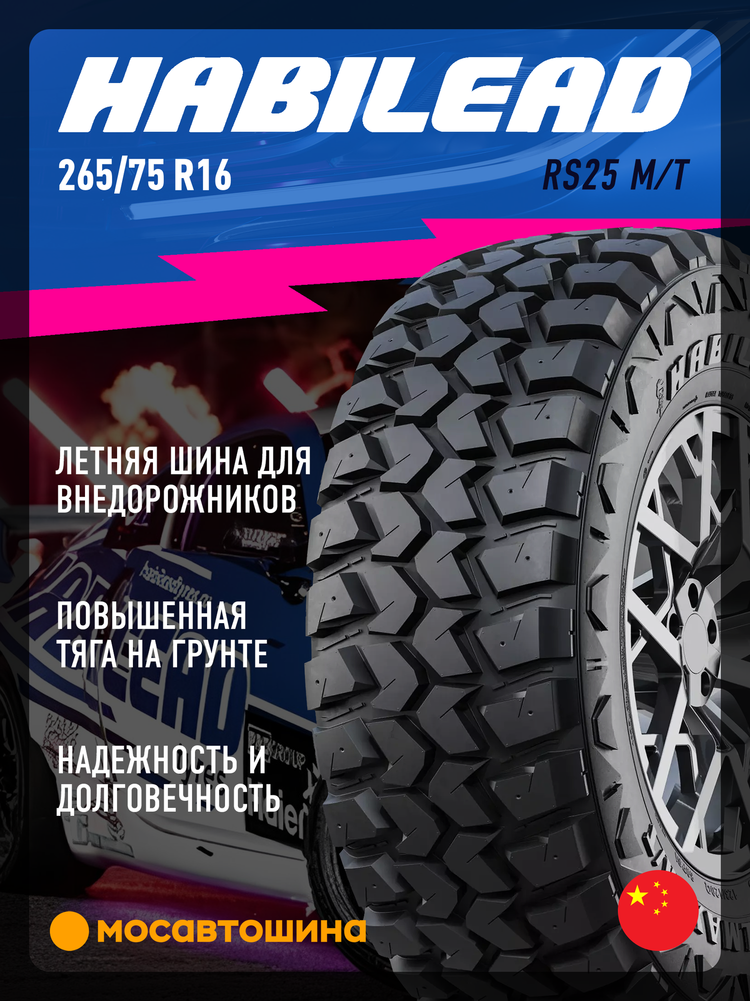 Летние автомобильные шины Habilead RS25 M/T 265/75 R16 123/120Q