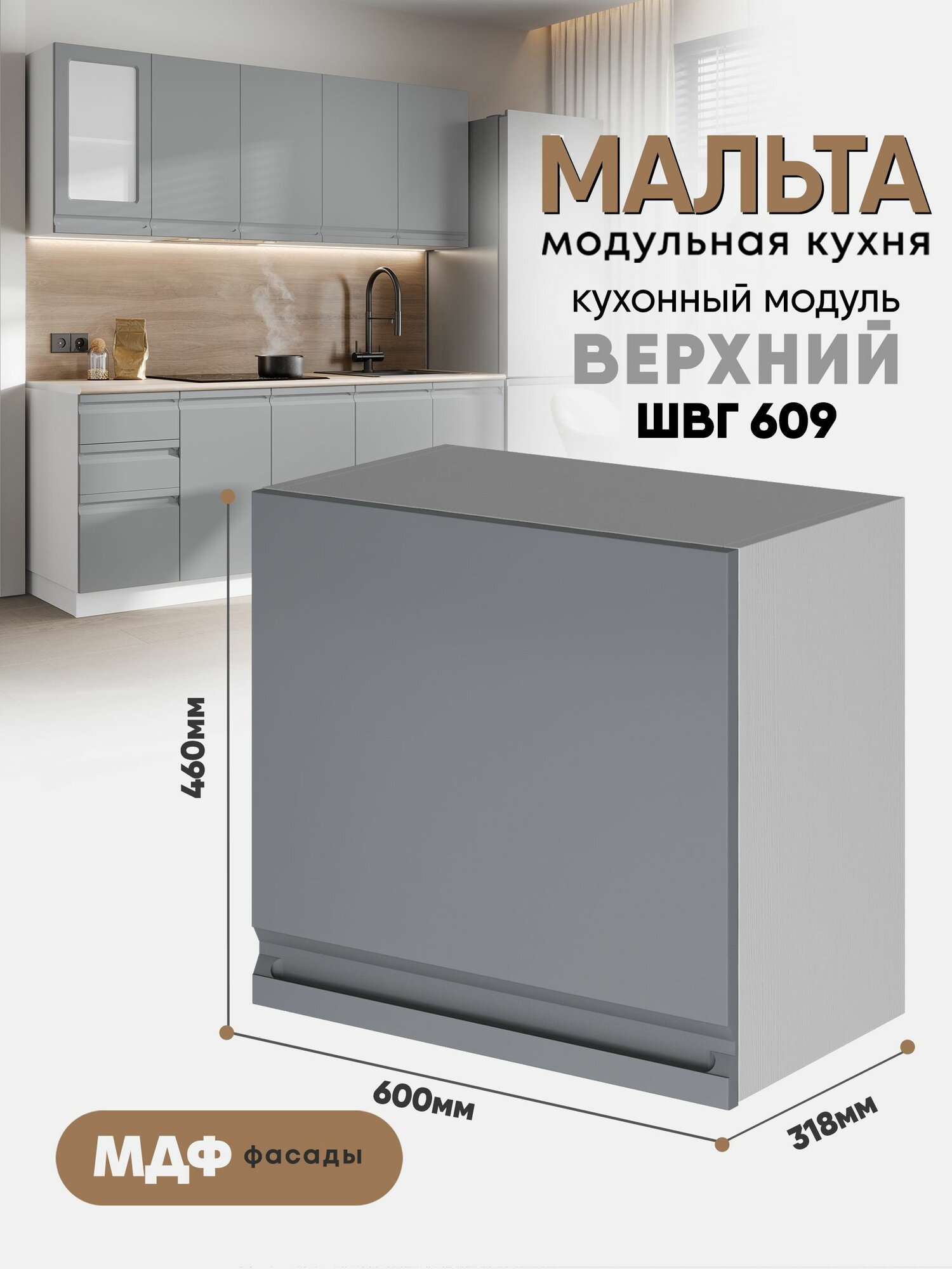 Кухонный навесной горизонтальный модуль "Мальта" ШВГ 609 (Пепельный шелк/Белый), высота 46см