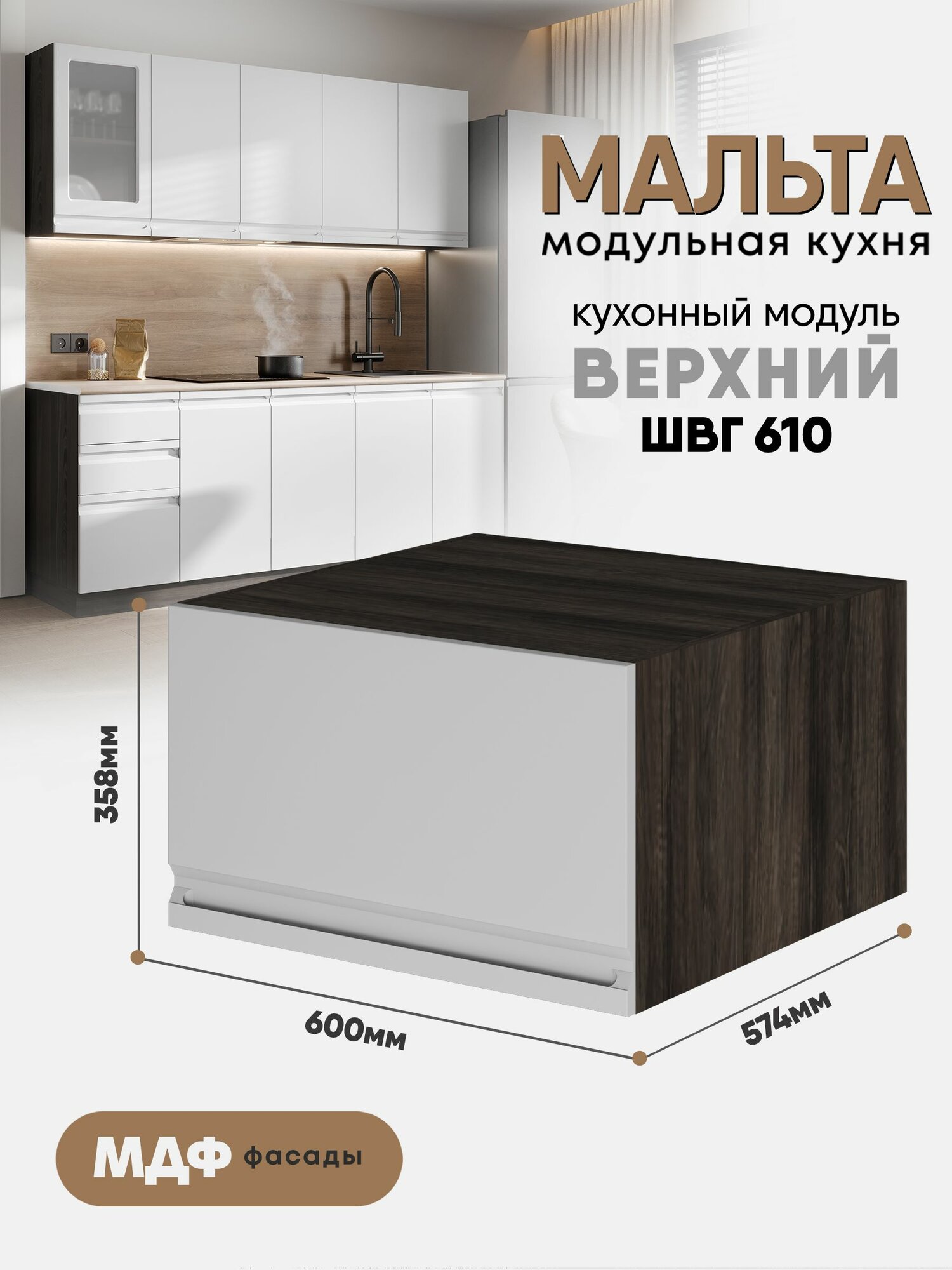 Кухонный навесной горизонтальный модуль "Мальта" ШВГ 610 (Белый бархат/Орех Ликата), высота 35,8см