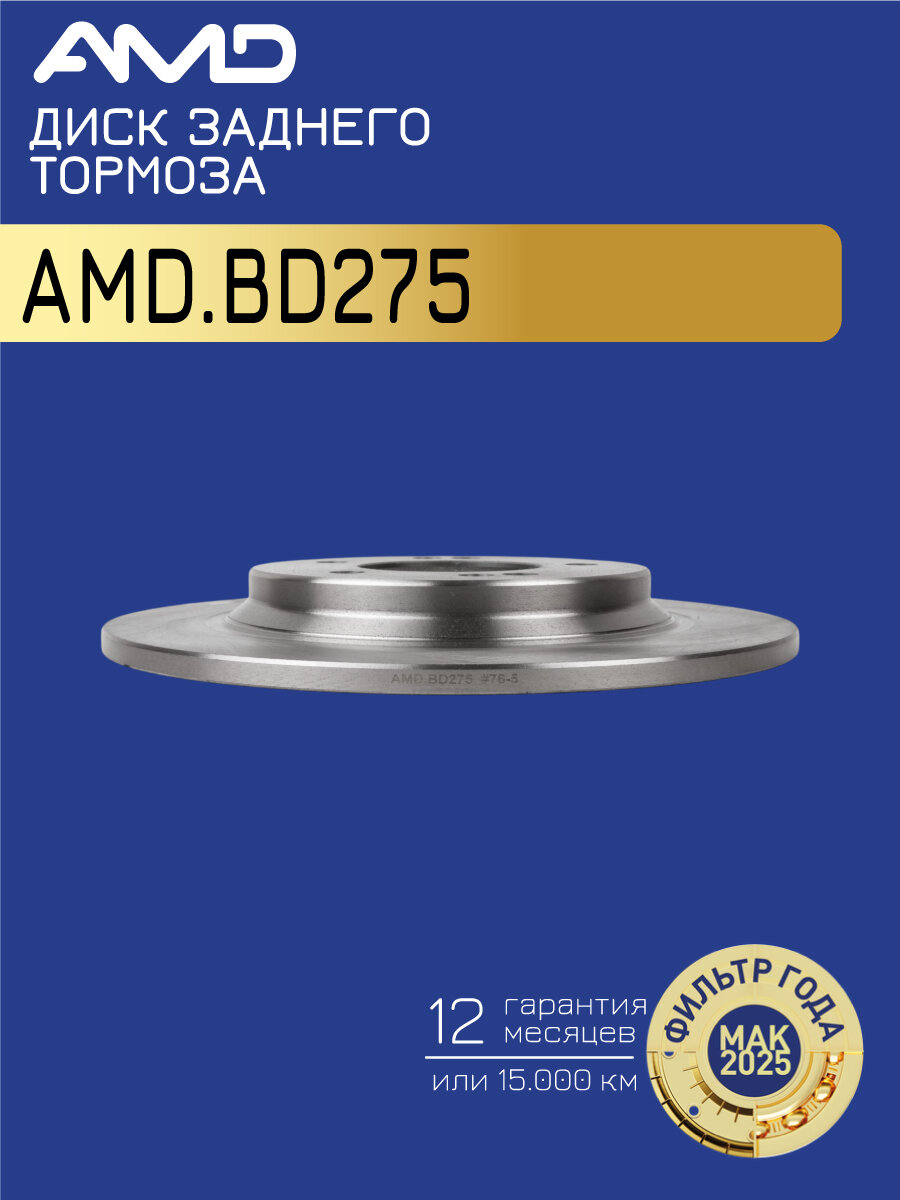 Диск заднего тормоза 58411-3V500 AMD. BD275 для KIA Optima TF 2012- с электр. стоян. тормозом