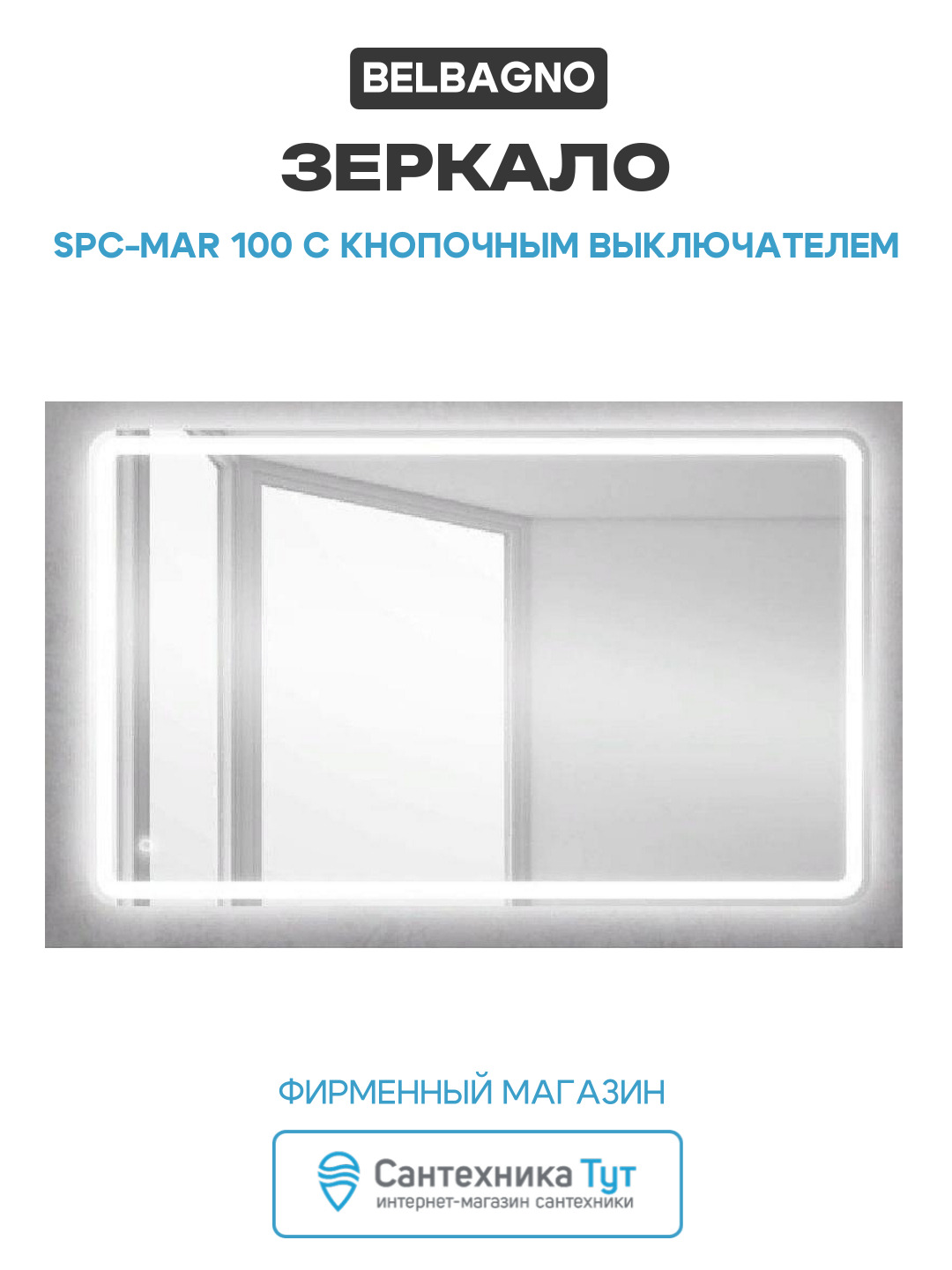 Зеркало BelBagno SPC-MAR 100 с кнопочным выключателем с подсветкой Италия