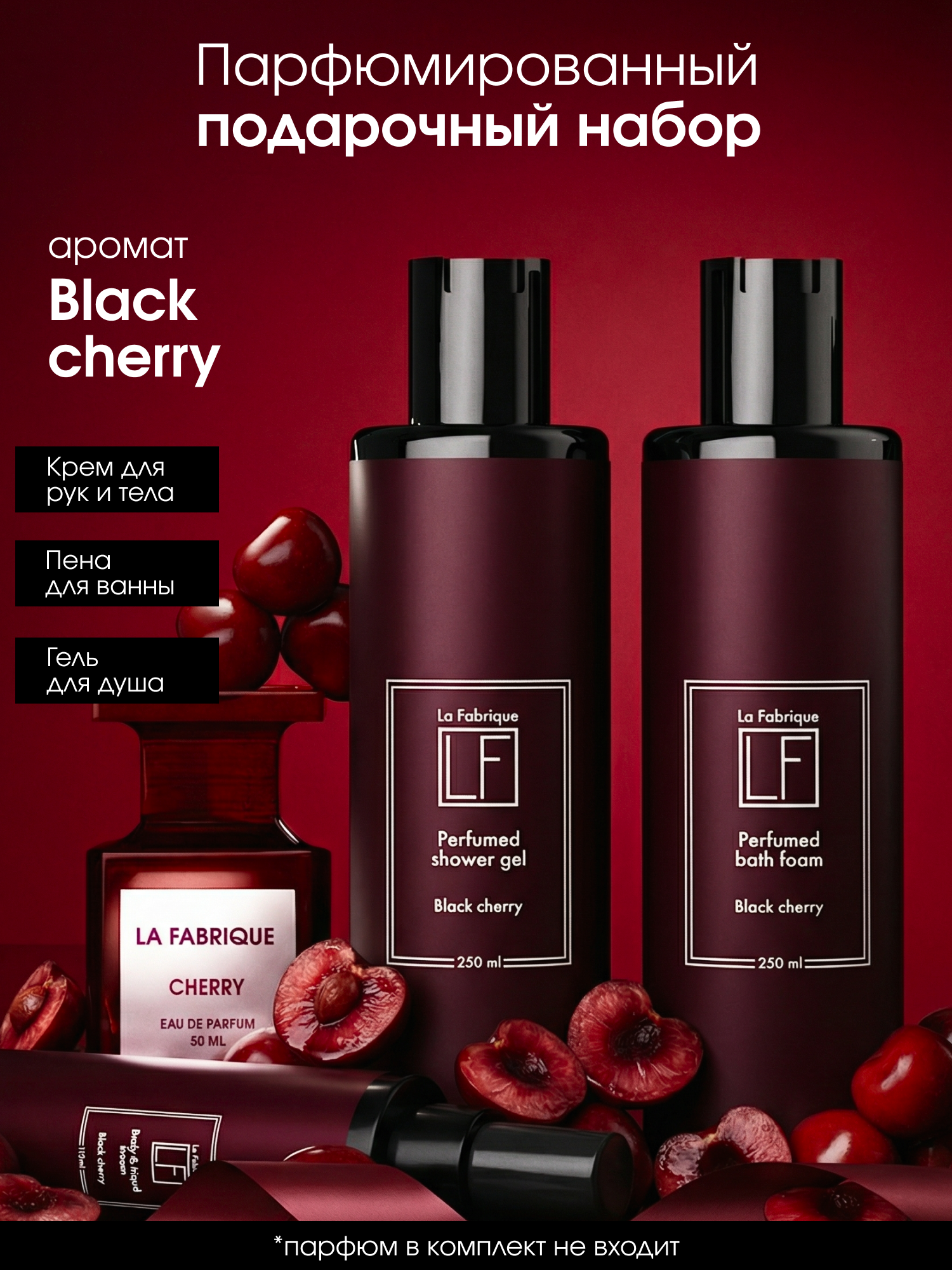 La Fabrique, подарочный набор: гель для душа, пена для ванн и крем для рук и тела, аромат" Black cherry"