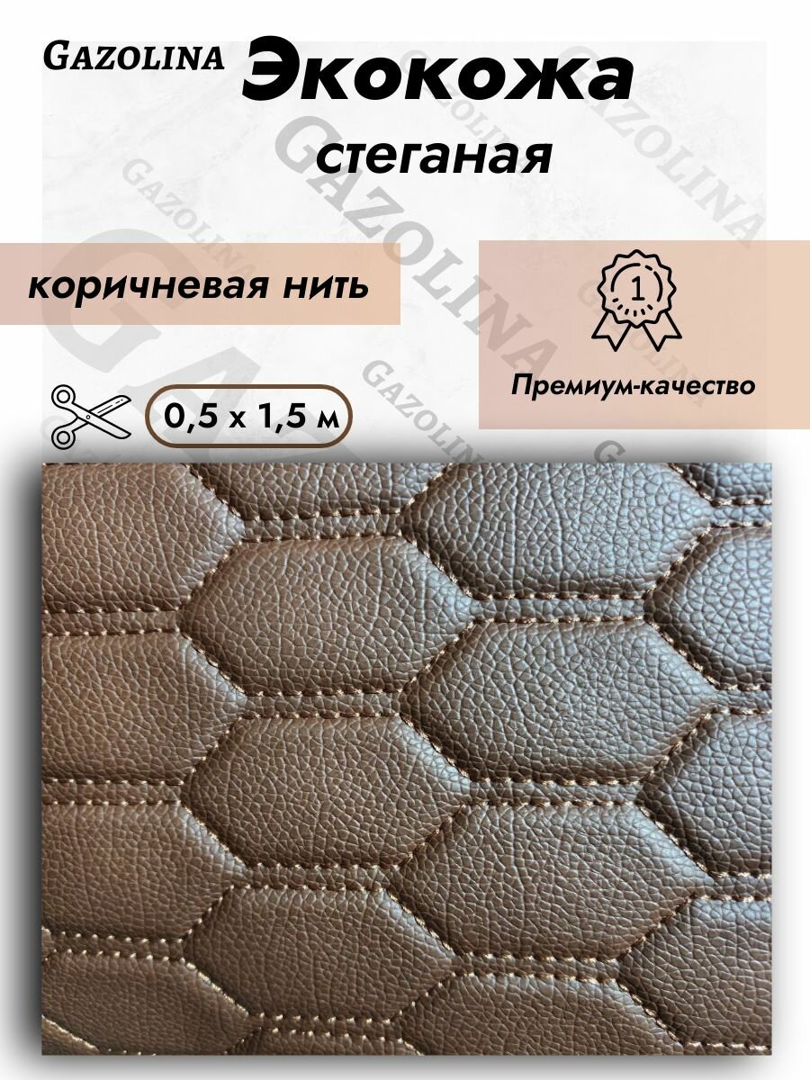 Экокожа стеганая прошитая коричневая (1,5 м х 0,5 м) / Кожзам, искусственная кожа/ Кожа ПВХ #4