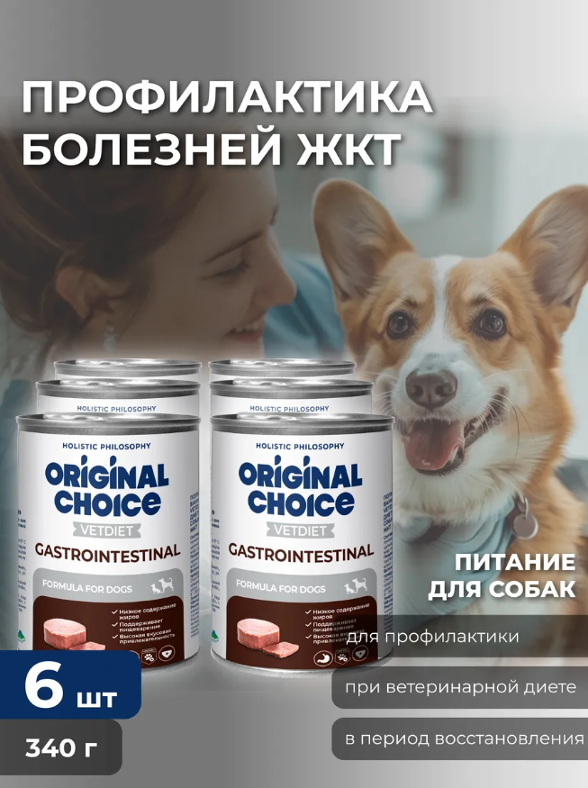 Влажный корм Original Choice "VetDiet Gastrointestinal", профилактика ЖКТ, для собак всех пород, 340г х 6 шт